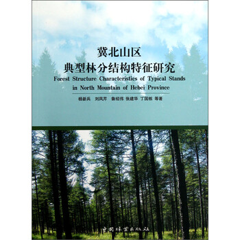 冀北山区典型林分结构特征研究