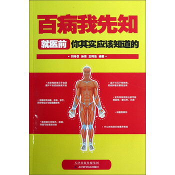 百病我先知：就医前你其实应该知道的