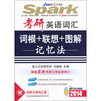 星火英语2014·考研英语词汇：词根+联想+图解记忆法（附MP3光盘1张）