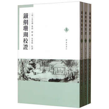 [正版图书]铁网珊瑚校证（套装上中下册）