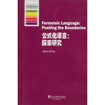 牛津应用语言学丛书·公式化语言：探索研究