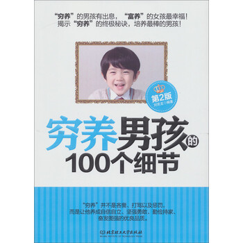   穷养男孩的100个细节9787564072179北京理工大学
