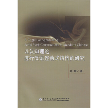 以认知理论进行汉语连动式结构的研究