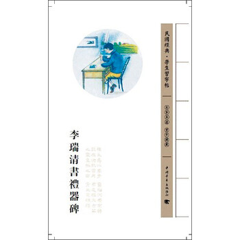 民国经典学生习字帖：李瑞清书礼器碑