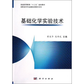 基础化学实验技术