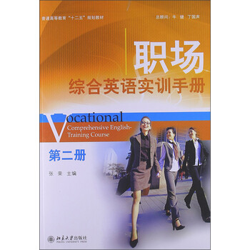 职场综合英语实训手册（第2册）