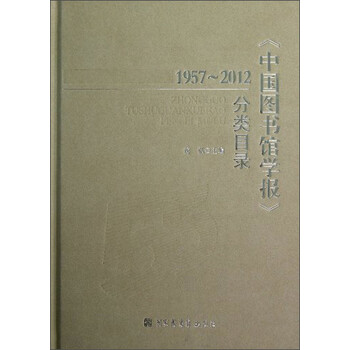 中国图书馆学报分类目录（1957-2012）