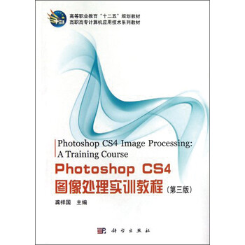 Photoshop CS4图像处理实训教程（第3版）