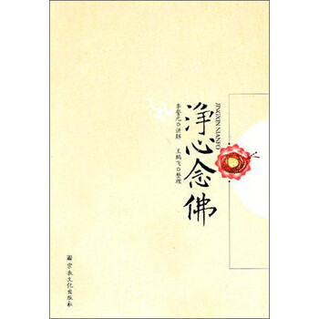 净心念佛