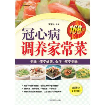 正版书籍 冠心病调养家常菜168例9787534598449