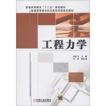 工程力学9787111404071
