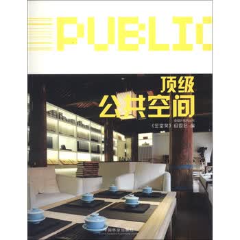 金设计系列丛书：顶级公共空间