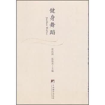  健身舞蹈9787511713827