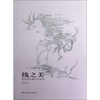 线之美：彭鸣亮画稿作品选录