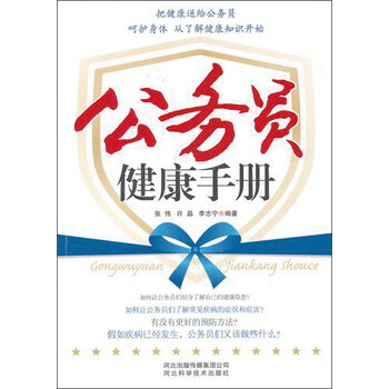 正版书籍 公务员健康手册9787537545419