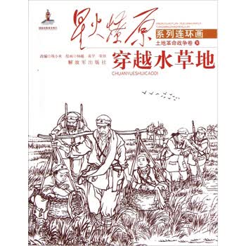 星火燎原连环画：穿越水草地