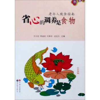省心的调养是食物：老年人饮食指南