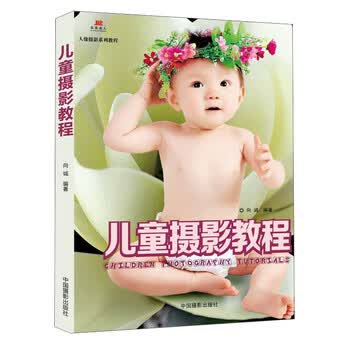 儿童摄影教程9787802368590中国摄影