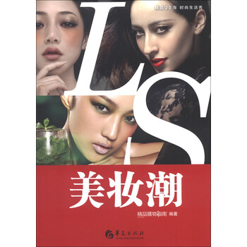 正版书籍 美妆潮9787508073712