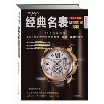 经典名表鉴赏购买指南:2013版9787515401751当代中国