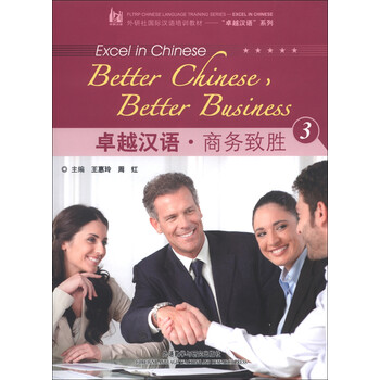 卓越汉语.商务致胜39787513526104