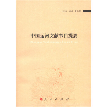 中国运河文献书目提要