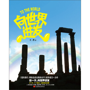 向世界进发