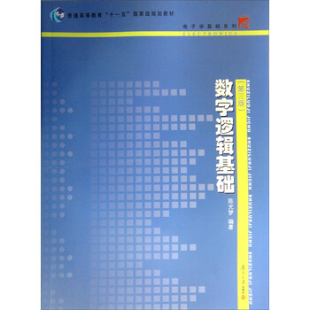 数字逻辑基础（第3版）/普通高等教育“十一五”国家级规划教材·电子学基础系列