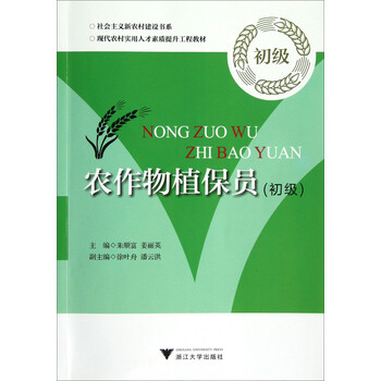 {正版新书}农作物植保员9787308109185