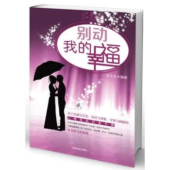   别动我的幸福9787517100157中国言实