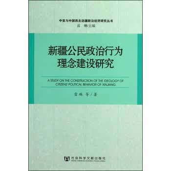新疆公民政治行为理念建设研究