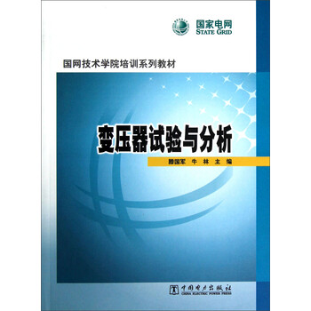国网技术学院培训系列教材：变压器试验与分析