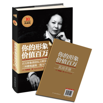 {正版新书}你的形象价值百万:百万形象创造亿万财富，三环修炼赢取~~人生！9787505731448