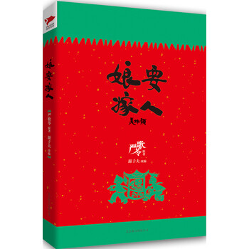 严歌苓作品：娘要嫁人