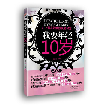   我要年轻10岁9787535457615长江文艺