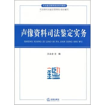 声像资料司法鉴定实务