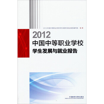 2012中国中等职业学校学生发展与就业报告