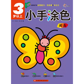 小手涂色：提高（3岁以上）