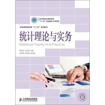 统计理论与实务9787115308740人民邮电