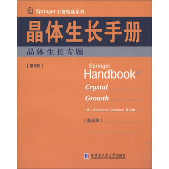 Springer手册精选系列·晶体生长手册（第6册）：晶体生长专题（~~~9787560338712