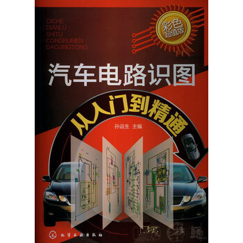 汽车电路识图从入门到精通（彩色超值版）