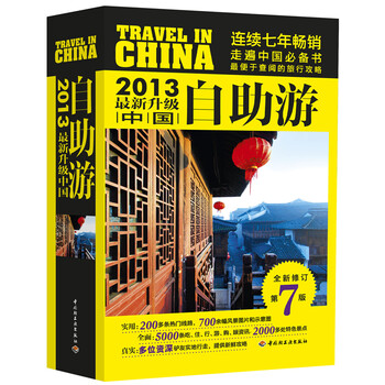 {正版新书}2013~新升级自助游  中国9787501990702