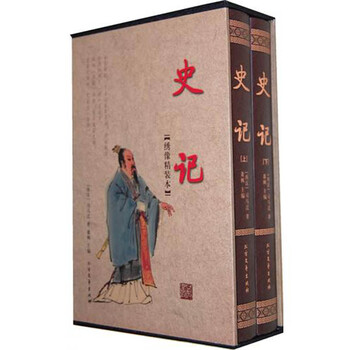 包邮正版绣像精装本-史记（上下)9787531722120
