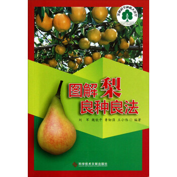 图解梨良种良法