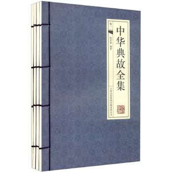 正版 中华典故全集9787546359403