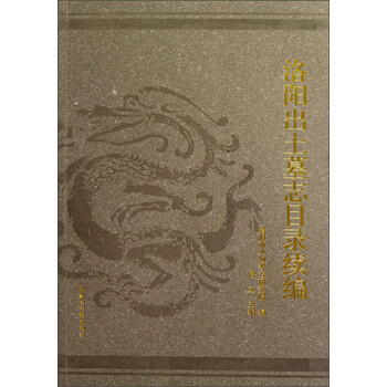 洛阳出土墓志目录续编9787501348367国家图书馆