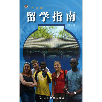 正版 留学指南 9787508523095