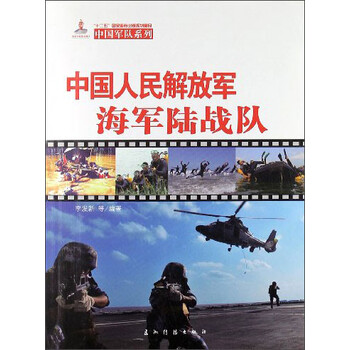 [正版图书]中国人民解放军海军陆战队（汉）