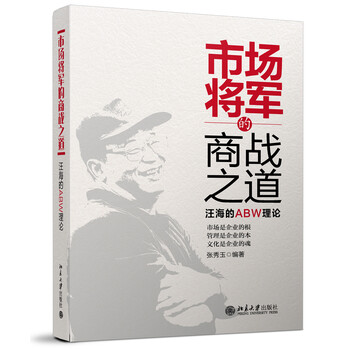 市场将军的商战之道：汪海的ABW理论