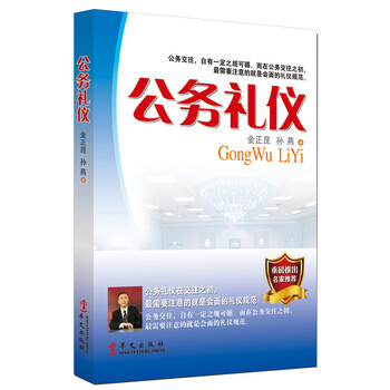{正版新书}公务礼仪9787507539226